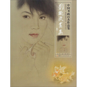 刘振波画集/中国书画百杰作品集