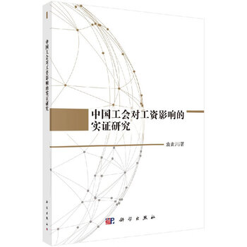 中国工会对工资影响的实证研究