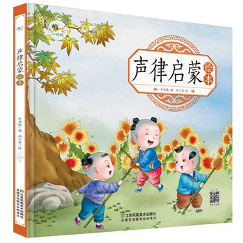 少儿国学启蒙绘本  有声伴读论语百家姓唐诗千字文 声律启蒙笠翁对韵 3-6岁幼儿小学低年级阅读课外书 声律启蒙