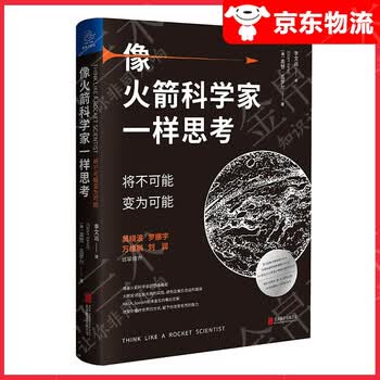 【单本自选】 像火箭科学家一样思考