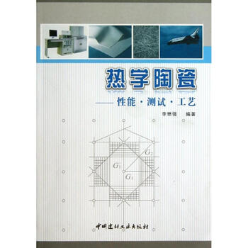 热学陶瓷 李懋强 作 书籍