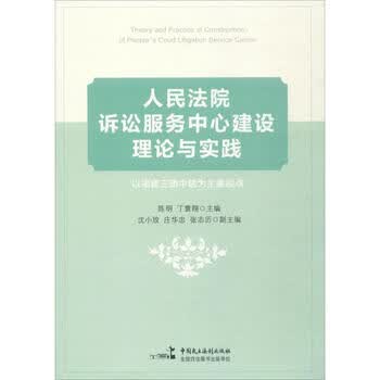人民法院诉讼服务中心建设理论与实践