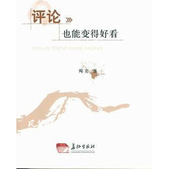 评论也能变得好看 陶克著 长征出版社