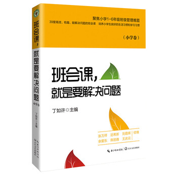 班会课，就是要解决问题（小学卷）（大教育书系）