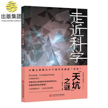 天坑之谜/走近科学精选丛书