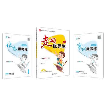 走向优等生 语文三年级下(人教版)