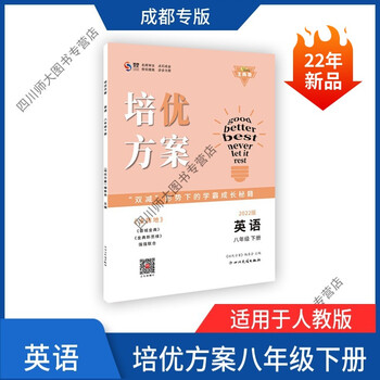 22春培优方案英语八年级下册人教版初二B卷训练蓉城主阵地 英语 八年级下