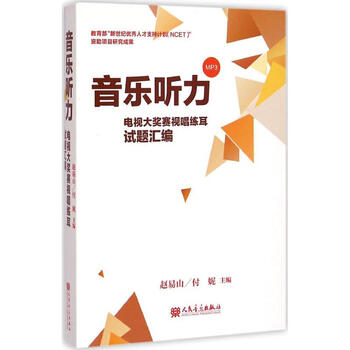 音乐听力 赵易山,付妮 主编 书籍
