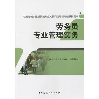 劳务员专业管理实务