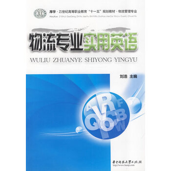 物流专业实用英语【正版图书】