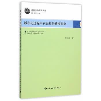 城市程中农民身份转换研究蒋红军　中国社会科学出版社9787516162583 政治/军事书籍