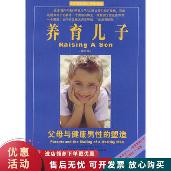 养育儿子--父母与健康男性的塑造