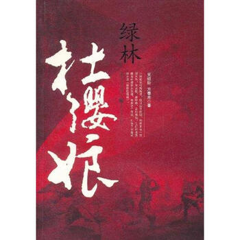 绿林杜缨娘