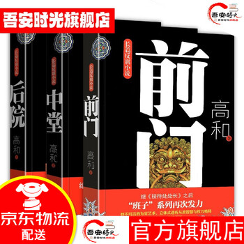 【官方旗舰】高和三部曲【全3册】 前门+中堂+后院 许开祯唐达天联手力荐长篇反腐小说 接待处处长