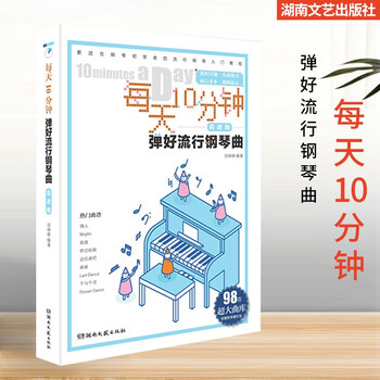 【】2021新书 每天10分钟弹好流行钢琴曲 简谱版钢琴流行歌曲大全 钢琴谱曲谱乐谱初学者钢