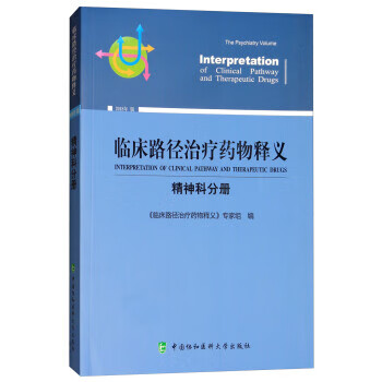 临床路径治疗药物释义精神科分册