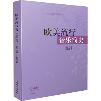 欧美流行音乐简史 尤静波  李罡  编 书籍