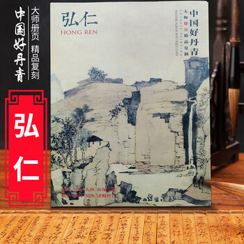 正版包邮 中国好丹青大师册页精品复制:弘仁 渐江弘仁原大原寸画册画集40幅图册页高清合辑