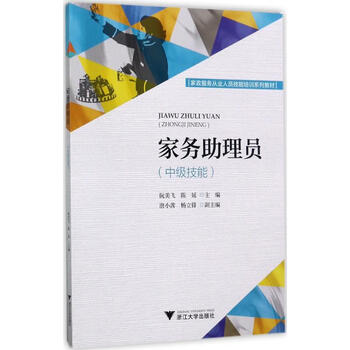 家务助理员中级技能