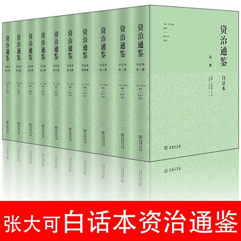 资治通鉴（白话本 套装全10册） 商务印书馆