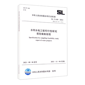中华人民共和国水利行业标准（SL/T 618-2021·替代SL 618-2013）：水利水电工程可行性研究报告编制规程