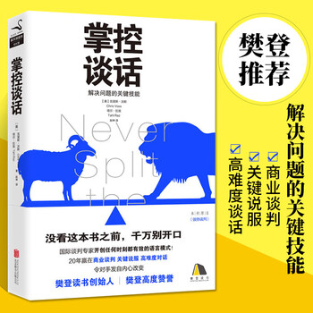 【樊登读书会】掌控谈话 克里斯 掌握谈话 即兴演讲口才说话谈判技巧 提高情商的社交书籍 人际交往