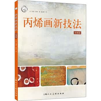【】丙烯画新技法（经典版）西方经典美术技法译丛教材书籍自学入门基础知识教程创作创意综合