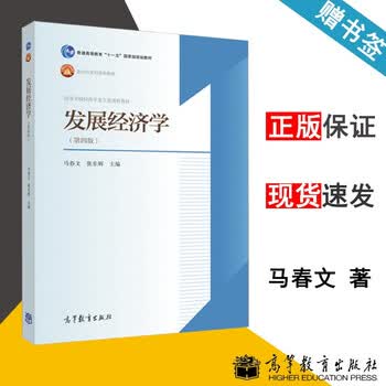 包邮 发展经济学 第四版 第4版 马春文 张东辉 高等教育出版社 高等学校经济学类主要课程教材