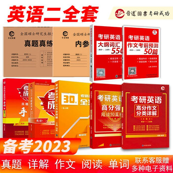 含2022年真题备考2023考研英语二全套 204全套 英语二真题 英语二词汇 英语二阅读 英语二作文 英语二模拟