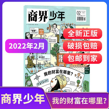 【单期订阅】现货包邮 商界少年杂志 2022年1/2/3/4/5/6月期数自选 共1期 杂志铺订阅 9-15岁孩子打造的少年财商素养启蒙培养财经 商界少年2022年2月