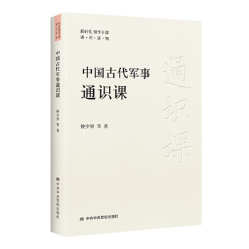 中国古代军事通识课 图书