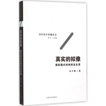真实的拟像 边千慧 ;许平 丛书主编 作 书籍