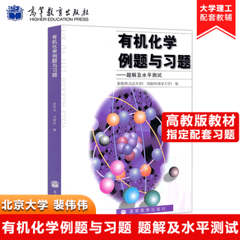 有机化学例题与习题：题解及水平测试 裴伟伟 憑骏材 高等教育出版社