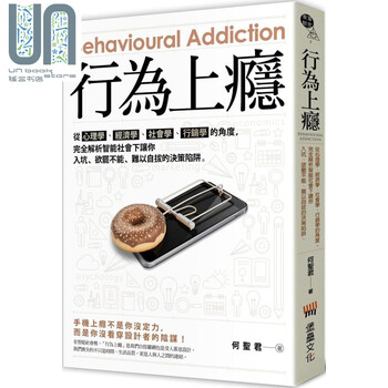 行为上瘾 港台原版 何圣君 堡垒文化