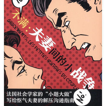 不满:夫妻间的小战争婚恋与两性  图书