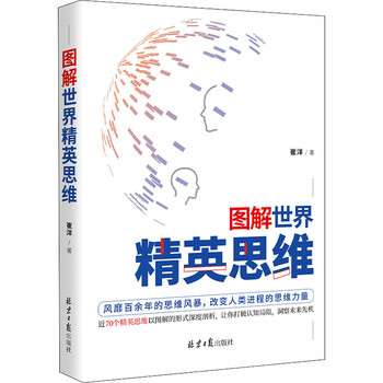 图解世界精英思维 崔洋  书籍