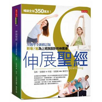 现货正版 伸展S经：30周年修订版 19 包柏.安德森 天下文化 进口原版