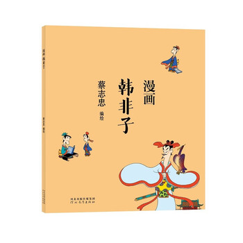 正版 漫画  韩非子 9787554553152