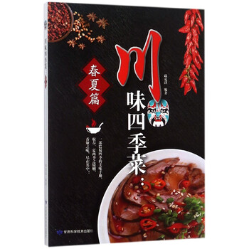 川味四季菜--春夏篇
