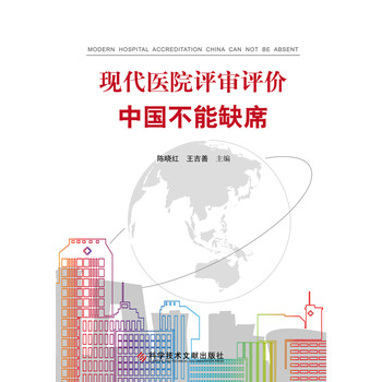 现代医院评审评价中国不能缺席