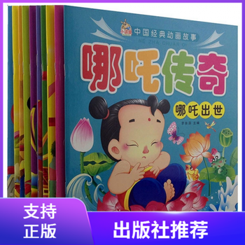 正版区域  中国经典动画故事：哪吒传奇（10册）  武汉大学