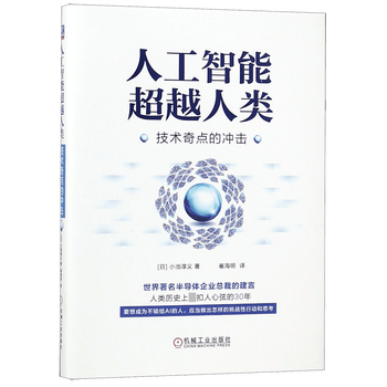 人工智能超越人类(技术奇点的冲击)(精)