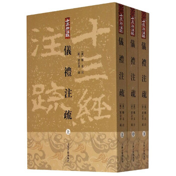 仪礼注疏(上中下)