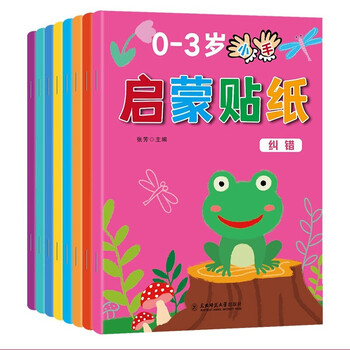 儿童贴纸书 3-6岁玩出来的专注力训练书儿童绘本启蒙认知贴画书早教贴贴画幼儿左右脑开发思维训练游戏书 0-3岁启蒙贴纸书 8册