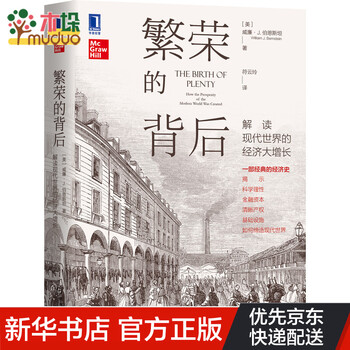 繁荣的背后：解读现代世界的经济大增长