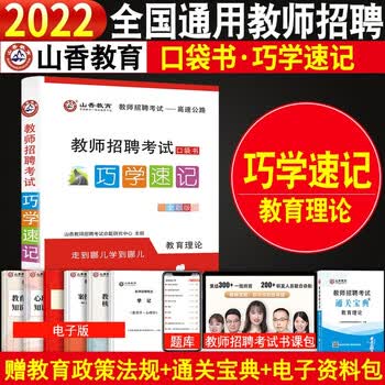 2022年山香教师招聘3600题考编用书教师招聘考试历年真题主观题680道常考人物宝典教师考编制必备学霸纠错笔记写作高分突破案例分析巧学速记口袋书通关宝典题库四川河南安徽江苏浙江省中小学考教师编制通用