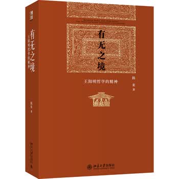 有无之境(王阳明哲学的精神)(精)