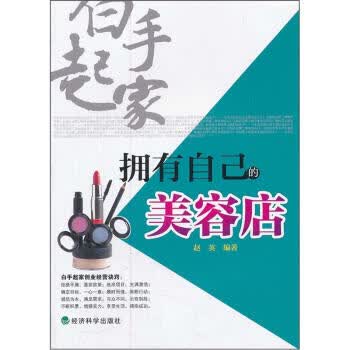 拥有自己的美容店