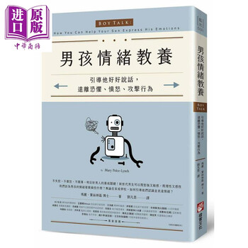 男孩情绪教养：引导他好好说话，远离恐惧、愤怒、攻击行为 港台原版 玛丽．宝丝林区 橡实文化