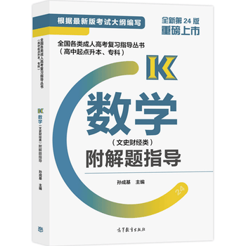 各类成人高考复习指导丛书 高中起点升本 专科 数学 文史财经类 附解题指导 978704